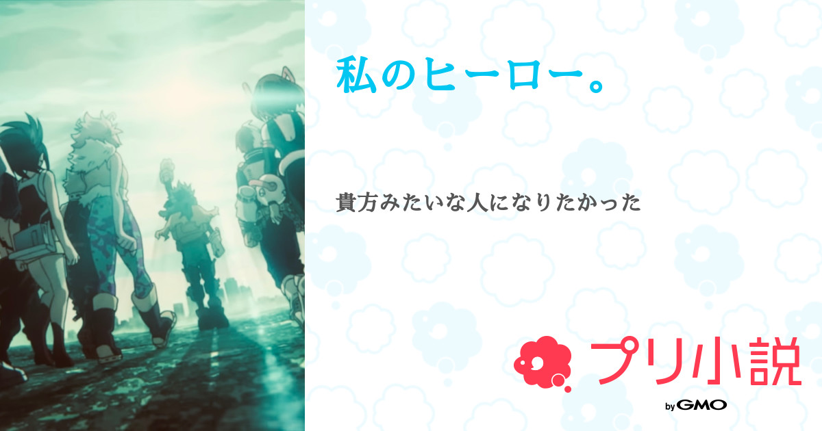 第33話：32 ＊ 疑問（ 私のヒーロー。）｜無料スマホ夢小説ならプリ小説 byGMO